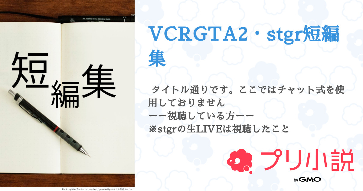 VCRGTA2・stgr短編集 - 全12話 【連載中】（狐神さんの小説） | 無料スマホ夢小説ならプリ小説 byGMO